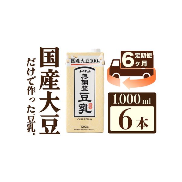 ■ 容量　■内容　国産大豆100％ 成分無調整豆乳　1,000ml×6本　1ヶ月1回×6ヶ月　【合計：36本(36L)】　　■原材料名　大豆（国産）（遺伝子組み換えでない）　　■アレルギー表記　大豆　　■賞味期限　メーカー製造日より120日...