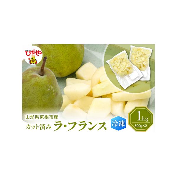 ■ 容量　■容量　「急速冷凍」カット済み ラフランス 500g×2袋　　■消費期限　発送日から12か月　　■保存方法　冷凍　・保存温度−18℃(冷凍)　・風味や見た目(色)が変わりますので完全解凍と再冷凍はお止めください。　・長期間の冷凍を...