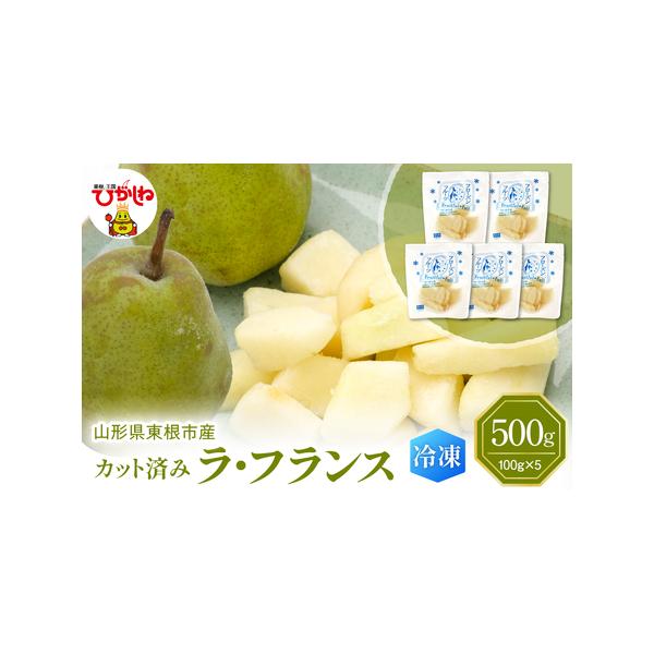 ■ 容量　■容量　「急速冷凍」カット済み ラフランス 100g×5袋　　■消費期限　発送日から12か月　　■保存方法　冷凍　・保存温度−18℃(冷凍)　・風味や見た目(色)が変わりますので完全解凍と再冷凍はお止めください。　・長期間の冷凍を...