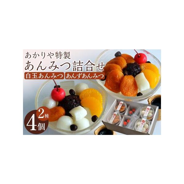 ■ 容量　白玉あんみつ2個、あんずあんみつ2個　発送前に出荷元よりご連絡いたします。　商品到着後は、必ず冷蔵庫で保存し、出来る限りお早めにお召上がりください。　※消費期限が短いため、北海道・九州・沖縄・山陰・中国地方・四国および離島への配送...