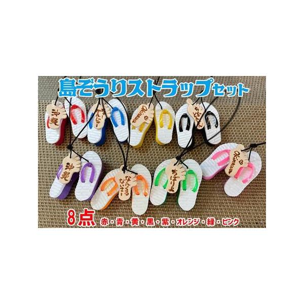 ■ 容量　島ぞうりストラップ　8色セット（本革足形タグ付き）　サイズ：大きさ3.5センチ、幅約1.5センチ　カラー：赤・青・黄・黒・ピンク・緑・紫・オレンジ■ 配送について　ご寄附入金確認後、1週間以内　タイプ：【常温】