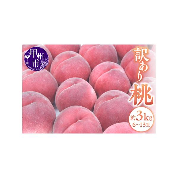 ■ 容量　甲州市産 訳あり桃 約3kg（6〜13玉）　　【申込期日】　2026年8月下旬頃まで　【消費期限】　到着次第、お早めにお召し上がりください。　【アレルギー品目】　もも　　【注意事項】　※上記注意事項を必ずご確認ください。　※画像は...