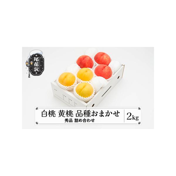 ■ 容量　計約2kg（5〜9玉入り）　※秀品　※白桃と黄桃の割合が異なる場合がございます。■ 配送について　2026年8月上旬〜9月下旬頃　（天候等の影響により配送時期が前後する場合がございます。）　タイプ：【冷蔵】