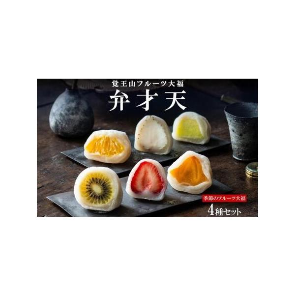 ■ 容量　・フルーツ大福4個 450g〜600g前後（配送用外装箱除く）　・餅切り糸 2本　・紙袋 1枚　※重量は目安です（中身のフルーツによって変動します）　※季節ごとの一例　春）紅ほっぺ、完熟パイン、温州みかん、ピオーネ、ゴールドキウイ...