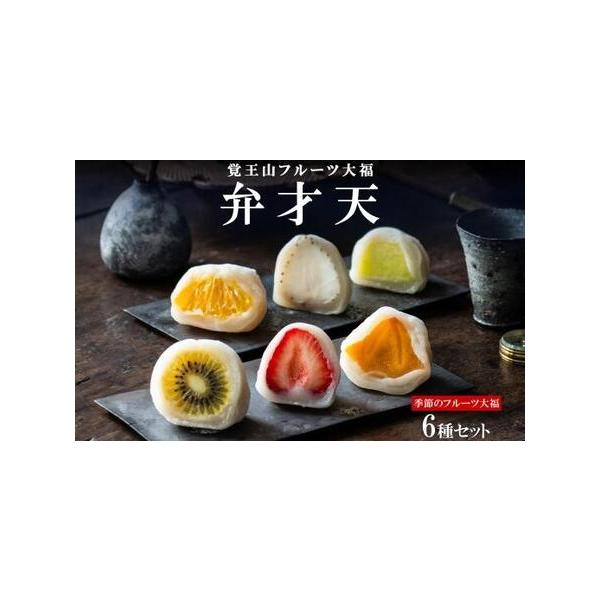 ■ 容量　・フルーツ大福6個 600g〜750g前後（配送用外装箱除く）　・餅切り糸 3本　・紙袋 1枚　※重量は目安です（中身のフルーツによって変動します）　※季節ごとの一例　春）紅ほっぺ、完熟パイン、温州みかん、ピオーネ、ゴールドキウイ...