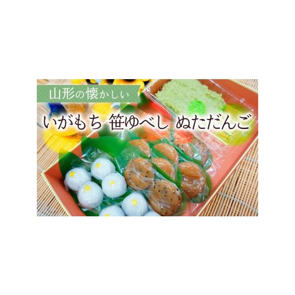 ■ 容量　・いが餅4笹(1笹2個付き)　・笹ゆべし5笹(1笹2個付き(くるみ、ごま))　・ぬただんご3本　【賞味期限：冷凍保存15日間】　解凍後だんごは当日中に、いが餅、ゆべしは次の日までにお召し上がりください。　アレルギー：小麦/くるみ/...