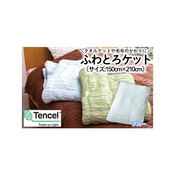 ■ 容量　ふわとろケット ブルー1枚　側生地：再生繊維(リヨセル)80％、ポリエステル15％、綿5％　詰め物：再生繊維(リヨセル)100％　サイズ：150×210cm■ 配送について　※入金確認後、約2週間〜1ヶ月程度でお届けいたします。　...