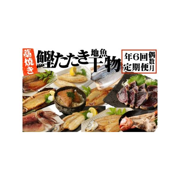 ■ 容量　２月：　鰹たたき350ｇ〜450ｇ　タレ付き　銀フグ塩干し　約150ｇ　銀ふぐみりん干し　約150ｇ　　４月：　鰹たたき350ｇ〜450ｇ　タレ付き　金目鯛開き　１枚　300ｇ以上　　６月：　鰹たたき350ｇ〜450ｇ　タレ付き　...