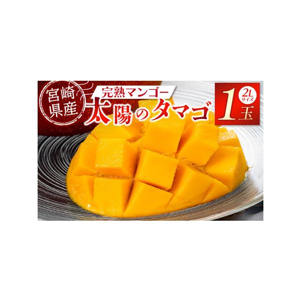 ■ 容量　太陽のタマゴ 2L×1玉■ 配送について　2026年5月中旬〜7月下旬に順次発送予定　※一部離島にはクール便でのお届けが出来ませんのでご注意ください。　タイプ：【冷蔵】