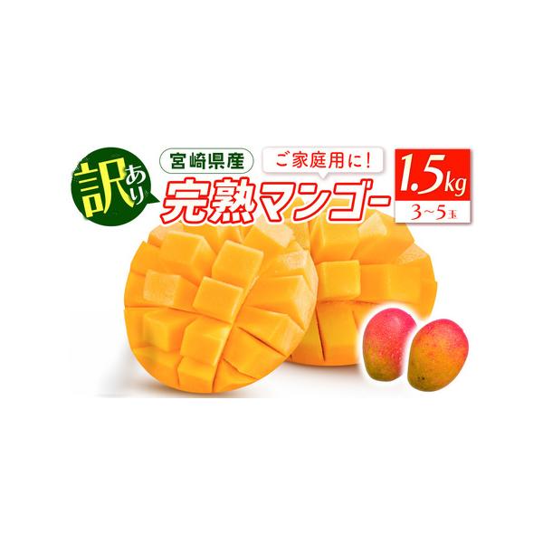 ■ 容量　訳ありマンゴー 1.5kg■ 配送について　2026年4月下旬〜7月下旬に順次発送予定　※一部離島にはクール便でのお届けが出来ませんのでご注意ください。　タイプ：【冷蔵】