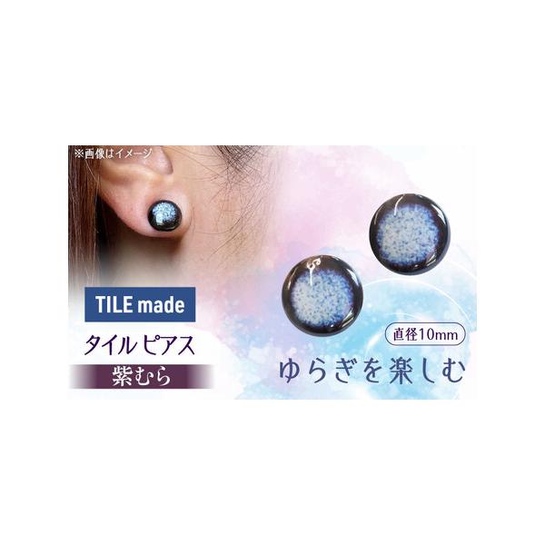 ■ 容量　紫むらタイルピアス　サイズ：直径10mm　タイル：磁器　金具：真鍮　キャッチ：チタン　　【対応機器】　　　　【加工地】　岐阜県瑞浪市■ 配送について　入金確認後、1か月以内に発送　タイプ：【常温】