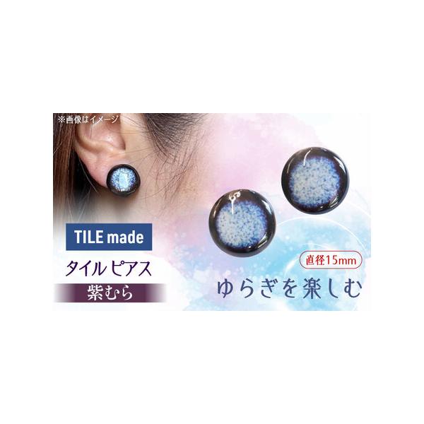 ■ 容量　紫むらタイルピアス　サイズ：直径15mm　タイル：磁器　金具：真鍮　キャッチ：チタン　　【対応機器】　　　　【加工地】　岐阜県瑞浪市■ 配送について　入金確認後、1か月以内に発送　タイプ：【常温】