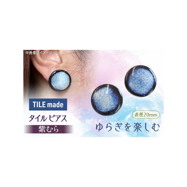 ■ 容量　紫むらタイルピアス　サイズ：直径20mm　タイル：磁器　金具：真鍮　キャッチ：チタン　　【対応機器】　　　　【加工地】　岐阜県瑞浪市■ 配送について　入金確認後、1か月以内に発送　タイプ：【常温】