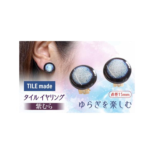■ 容量　紫むらタイルイヤリング　サイズ：直径15mm　タイル：磁器　金具：真鍮　　【対応機器】　　　　【加工地】　岐阜県瑞浪市■ 配送について　入金確認後、1か月以内に発送　タイプ：【常温】