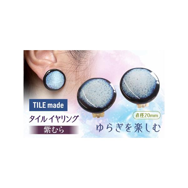 ■ 容量　紫むらタイルイヤリング　サイズ：直径20mm　タイル：磁器　金具：真鍮　　【対応機器】　　　　【加工地】　岐阜県瑞浪市■ 配送について　入金確認後、1か月以内に発送　タイプ：【常温】