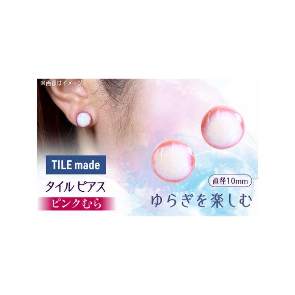■ 容量　ピンクむらタイルピアス　サイズ：直径10mm　タイル：磁器　金具：真鍮　キャッチ：チタン　　【対応機器】　　　　【加工地】　岐阜県瑞浪市■ 配送について　入金確認後、1か月以内に発送　タイプ：【常温】