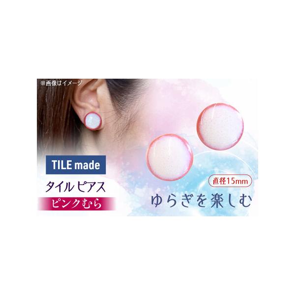 ■ 容量　ピンクむらタイルピアス　サイズ：直径15mm　タイル：磁器　金具：真鍮　キャッチ：チタン　　【対応機器】　　　　【加工地】　岐阜県瑞浪市■ 配送について　入金確認後、1か月以内に発送　タイプ：【常温】