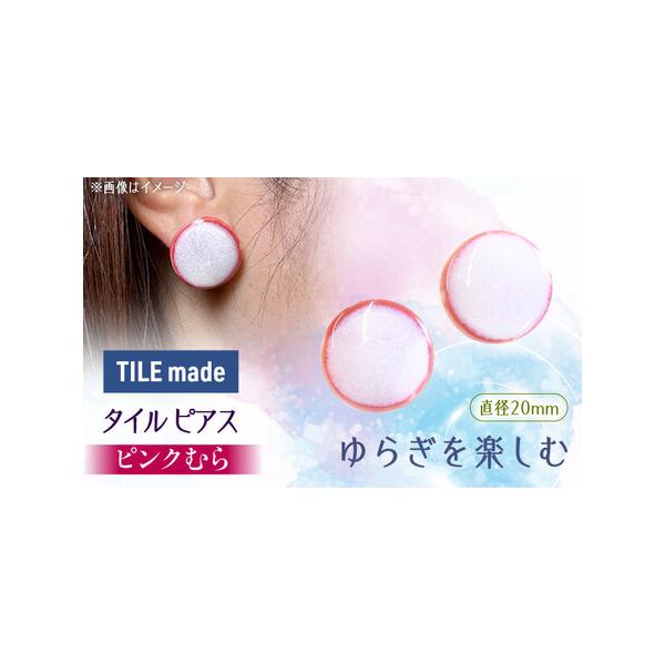 ■ 容量　ピンクむらタイルピアス　サイズ：直径20mm　タイル：磁器　金具：真鍮　キャッチ：チタン　　【対応機器】　　　　【加工地】　岐阜県瑞浪市■ 配送について　入金確認後、1か月以内に発送　タイプ：【常温】