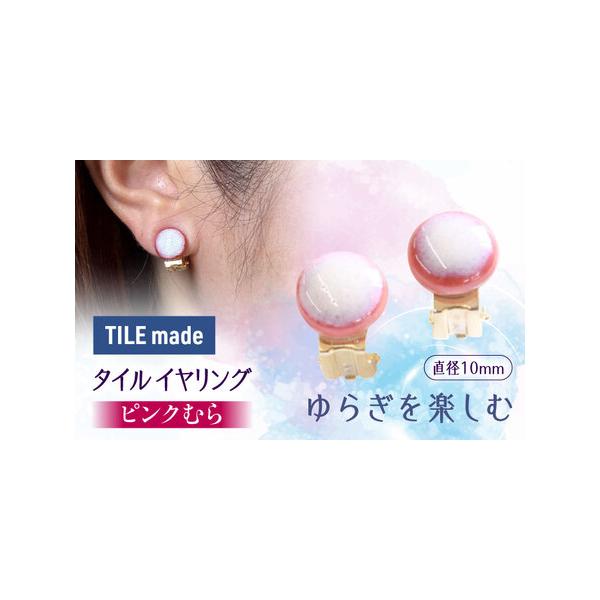 ■ 容量　ピンクむらタイルイヤリング　サイズ：直径10mm　タイル：磁器　金具：真鍮　　【対応機器】　　　　【加工地】　岐阜県瑞浪市■ 配送について　入金確認後、1か月以内に発送　タイプ：【常温】