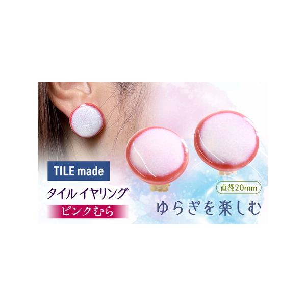 ■ 容量　ピンクむらタイルイヤリング　サイズ：直径20mm　タイル：磁器　金具：真鍮　　【対応機器】　　　　【加工地】　岐阜県瑞浪市■ 配送について　入金確認後、1か月以内に発送　タイプ：【常温】