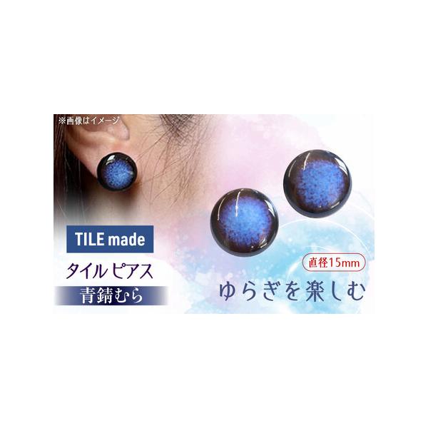 ■ 容量　青錆むらタイルピアス　サイズ：直径15mm　タイル：磁器　金具：真鍮　キャッチ：チタン　　【対応機器】　　　　【加工地】　岐阜県瑞浪市■ 配送について　入金確認後、1か月以内に発送　タイプ：【常温】