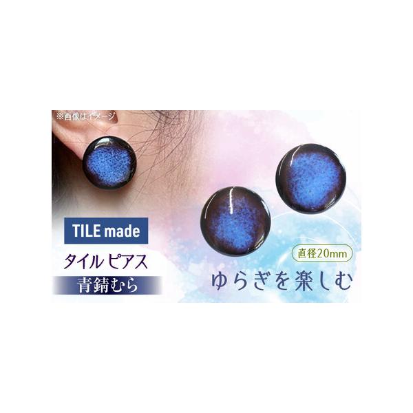 ■ 容量　青錆むらタイルピアス　サイズ：直径20mm　タイル：磁器　金具：真鍮　キャッチ：チタン　　【対応機器】　　　　【加工地】　岐阜県瑞浪市■ 配送について　入金確認後、1か月以内に発送　タイプ：【常温】