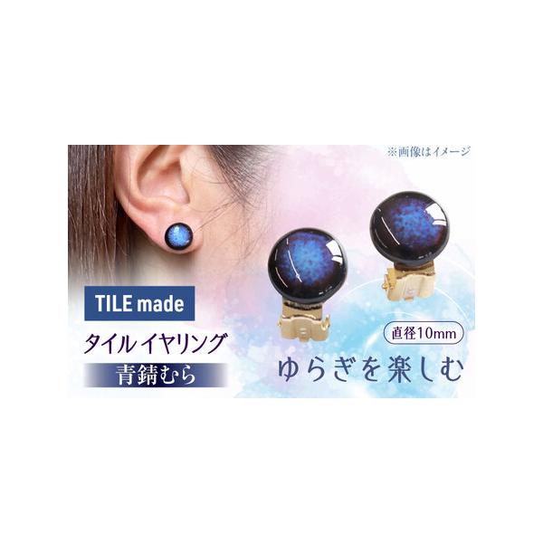 ■ 容量　青錆むらタイルイヤリング　サイズ：直径10mm　タイル：磁器　金具：真鍮　　【対応機器】　　　　【加工地】　岐阜県瑞浪市■ 配送について　入金確認後、1か月以内に発送　タイプ：【常温】