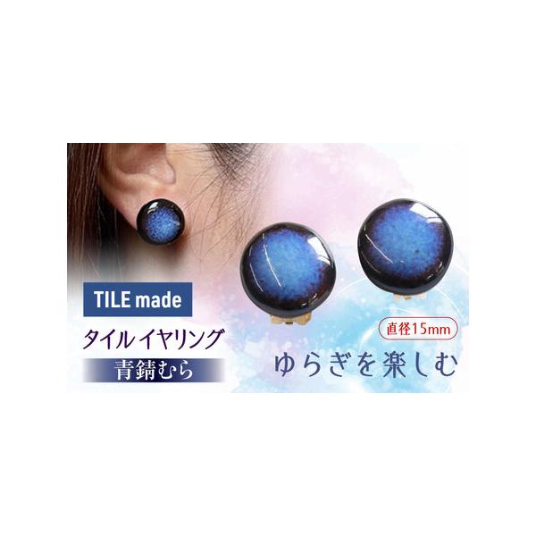 ■ 容量　青錆むらタイルイヤリング　サイズ：直径15mm　タイル：磁器　金具：真鍮　　【対応機器】　　　　【加工地】　岐阜県瑞浪市■ 配送について　入金確認後、1か月以内に発送　タイプ：【常温】