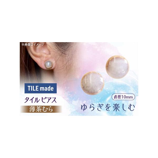 ■ 容量　薄茶むらタイルピアス　サイズ：直径10mm　タイル：磁器　金具：真鍮　キャッチ：チタン　　【対応機器】　　　　【加工地】　岐阜県瑞浪市■ 配送について　入金確認後、1か月以内に発送　タイプ：【常温】