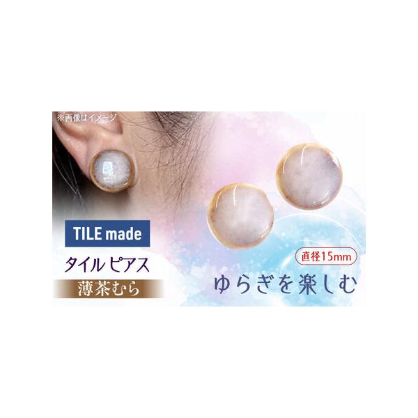 ■ 容量　薄茶むらタイルピアス　サイズ：直径15mm　タイル：磁器　金具：真鍮　キャッチ：チタン　　【対応機器】　　　　【加工地】　岐阜県瑞浪市■ 配送について　入金確認後、1か月以内に発送　タイプ：【常温】