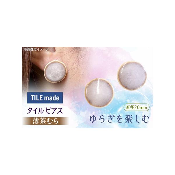 ■ 容量　薄茶むらタイルピアス　サイズ：直径20mm　タイル：磁器　金具：真鍮　キャッチ：チタン　　【対応機器】　　　　【加工地】　岐阜県瑞浪市■ 配送について　入金確認後、1か月以内に発送　タイプ：【常温】