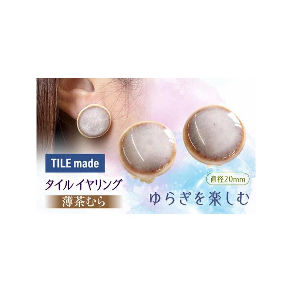 ■ 容量　薄茶むらタイルイヤリング　サイズ：直径20mm　タイル：磁器　金具：真鍮　　【対応機器】　　　　【加工地】　岐阜県瑞浪市■ 配送について　入金確認後、1か月以内に発送　タイプ：【常温】