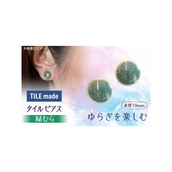 ■ 容量　緑むらタイルピアス　サイズ：直径10mm　タイル：磁器　金具：真鍮　キャッチ：チタン　　【対応機器】　　　　【加工地】　岐阜県瑞浪市■ 配送について　入金確認後、1か月以内に発送　タイプ：【常温】
