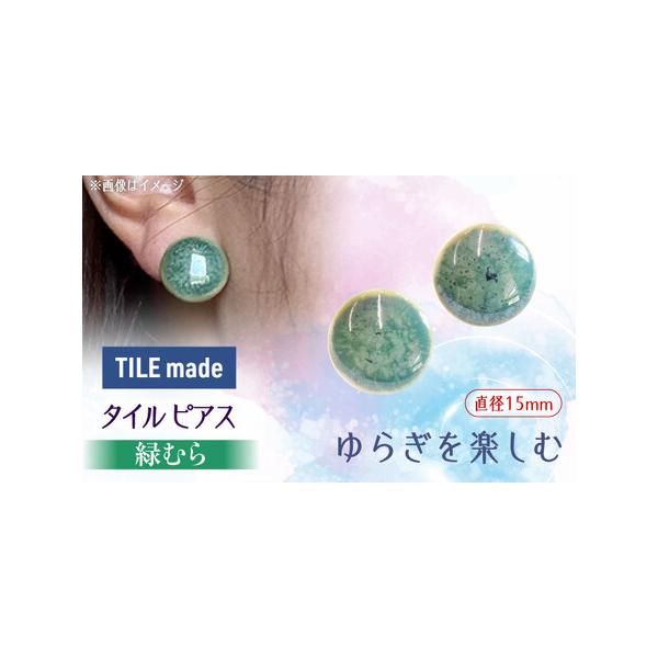 ■ 容量　緑むらタイルピアス　サイズ：直径15mm　タイル：磁器　金具：真鍮　キャッチ：チタン　　【対応機器】　　　　【加工地】　岐阜県瑞浪市■ 配送について　入金確認後、1か月以内に発送　タイプ：【常温】