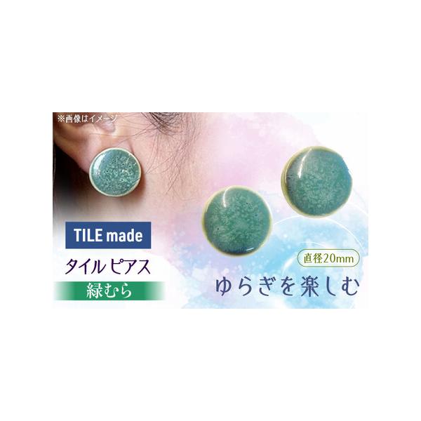 ■ 容量　緑むらタイルピアス　サイズ：直径20mm　タイル：磁器　金具：真鍮　キャッチ：チタン　　【対応機器】　　　　【加工地】　岐阜県瑞浪市■ 配送について　入金確認後、1か月以内に発送　タイプ：【常温】