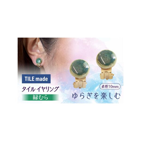 ■ 容量　緑むらタイルイヤリング　サイズ：直径10mm　タイル：磁器　金具：真鍮　　【対応機器】　　　　【加工地】　岐阜県瑞浪市■ 配送について　入金確認後、1か月以内に発送　タイプ：【常温】
