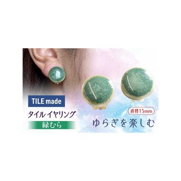 ■ 容量　緑むらタイルイヤリング　サイズ：直径15mm　タイル：磁器　金具：真鍮　　【対応機器】　　　　【加工地】　岐阜県瑞浪市■ 配送について　入金確認後、1か月以内に発送　タイプ：【常温】