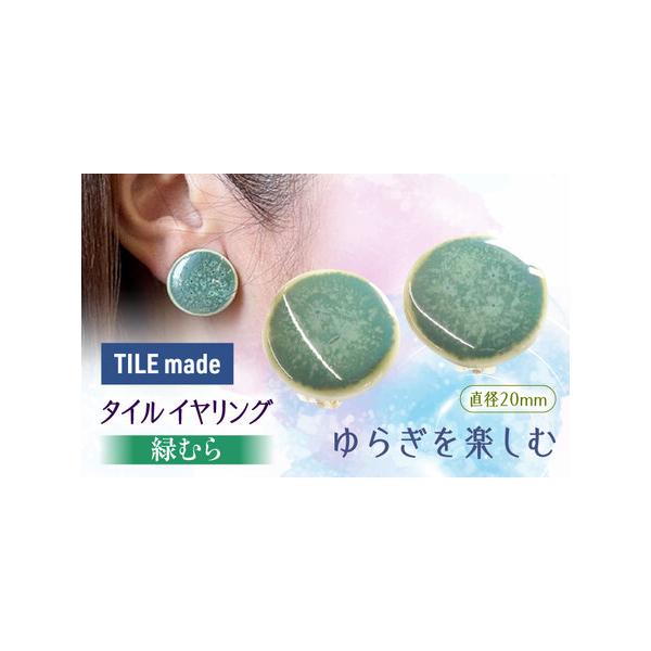 ■ 容量　緑むらタイルイヤリング　サイズ：直径20mm　タイル：磁器　金具：真鍮　　【対応機器】　　　　【加工地】　岐阜県瑞浪市■ 配送について　入金確認後、1か月以内に発送　タイプ：【常温】