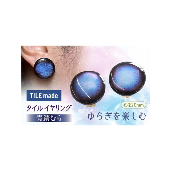■ 容量　青錆むらタイルイヤリング　サイズ：直径20mm　タイル：磁器　金具：真鍮　　【対応機器】　　　　【加工地】　岐阜県瑞浪市■ 配送について　入金確認後、1か月以内に発送　タイプ：【常温】