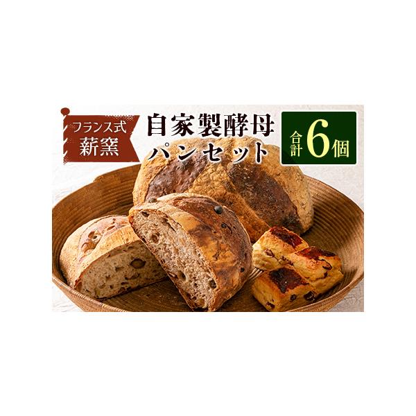 ■ 容量　・カンパーニュ　1/2サイズ　1個　・2種類の具材が入ったパン　1/2サイズ　2個　・焼き菓子（スコーンやクロワッサンなど）　3個　合計6個■ 配送について　ご入金確認後、30日以内に発送　タイプ：【冷蔵】