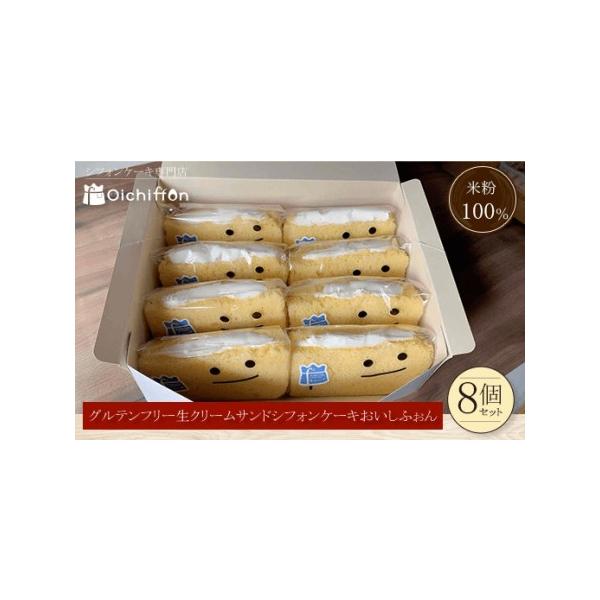 ■ 容量　米粉生クリームサンドシフォンケーキ[100g×8個]　　製造地:京都府福知山市　加工地:京都府福知山市■ 配送について　決済から30日前後　タイプ：【冷凍】