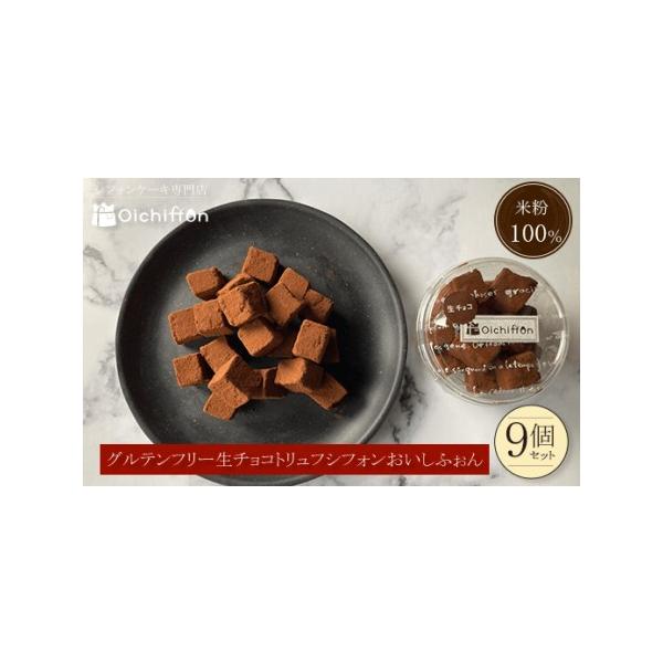 ■ 容量　米粉生チョコトリュフシフォン[80g×9個]　　製造地:京都府福知山市　加工地:京都府福知山市■ 配送について　決済から30日前後　タイプ：【冷凍】