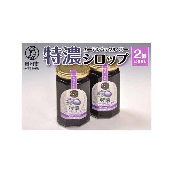■ 容量　■名称　GH(ガーデンハックルベリー) 特濃シロップ300g×2個 岩手県奥州市江刺産　　■産地　(果実)岩手県奥州市江刺産　　■内容量　300gビン×2個　　■原材料　ガーデンハックルベリー（岩手県産）、水あめ、レモン／香料　　...
