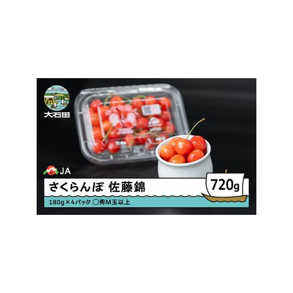 ■ 容量　さくらんぼ（佐藤錦） M玉以上 720g(180g×4パック)■ 配送について　2026年6月中旬~6月下旬頃順次発送 　※生育の状況により多少前後することがあります。　タイプ：【冷蔵】