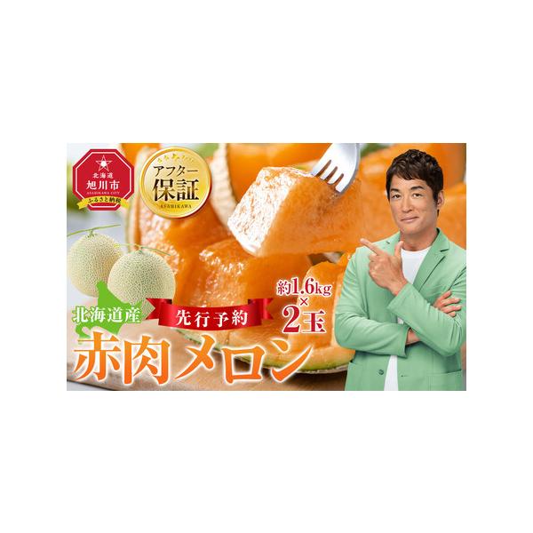 ■ 容量　北海道産赤肉メロン　約1.6kg×2玉　【賞味期限】　発送日から5日前後　【保存方法】冷蔵庫にて保管下さい。　【アレルギー】　※ 表示内容に関しては各事業者の指定に基づき掲載しており、一切の内容を保証するものではございません。　※...