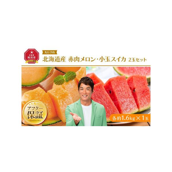 ■ 容量　北海道産赤肉メロン　約1.6kg×1玉　北海道産小玉スイカ　約1.6kg×1玉　【賞味期限】　発送日から5日前後　【保存方法】冷蔵庫にて保管下さい。　【アレルギー】　※ 表示内容に関しては各事業者の指定に基づき掲載しており、一切の...