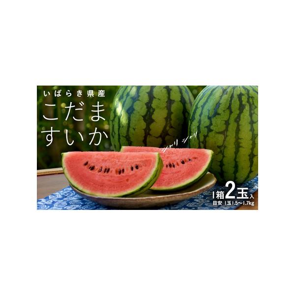 ■ 容量　１箱2玉入（目安1玉1.5〜1.7kg）■ 配送について　入金確認後、2026年5月中旬から6月下旬までにかけて発送　※発送時期は、例年の発送時期になっております。その年の天候や発育によりお届けが遅れる、又は早まることがあります。...