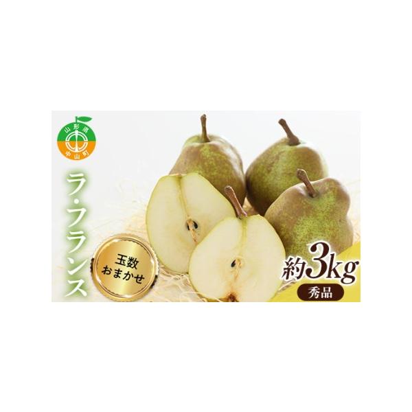 ■ 容量　山形県産 ラ・フランス 秀品 約3kg（8〜14玉）■ 配送について　2026年10月下旬頃〜11月下旬頃　タイプ：【常温】