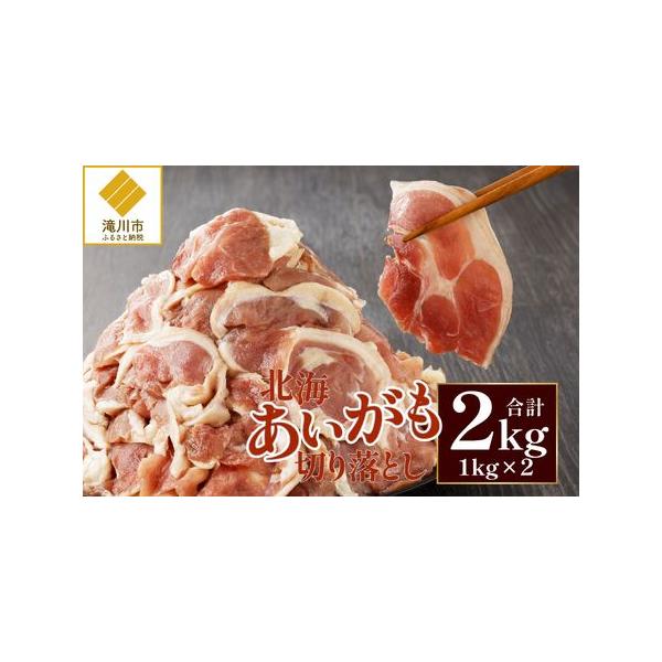 ■ 容量　北海あいがも切り落とし肉 1kg×2袋　　　　　　　タイプ：【冷凍】