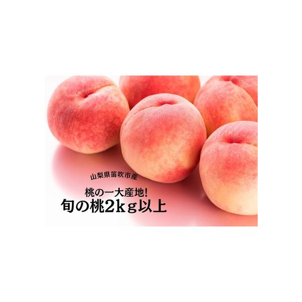 ■ 容量　●桃2kg　5〜8個入り　　◆発送方法　当社は常温での発送となります。■ 配送について　【発送期日】　2026年6月下旬〜8月上旬　※天候等により変動する場合がございます。　※沖縄・離島には配送できません。　タイプ：【常温】